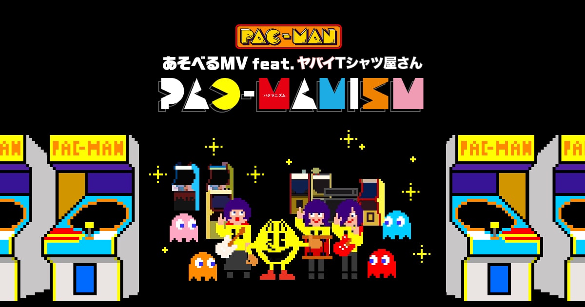 HOW TO PLAY | PAC-MAN あそべるMV feat. ヤバイTシャツ屋さん PAC-MANISM